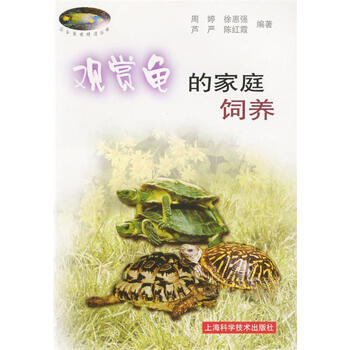 观赏龟的家庭饲养【正版图书，放心下单】