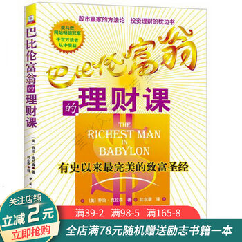 巴比伦富翁的理财课