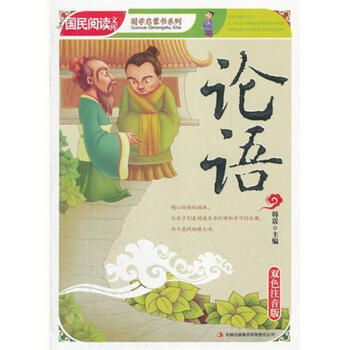 论语:双色注音版 韩震 励志* 9787546346120