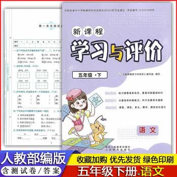 2022春新课程小学5五年级下册语文学习与评价人教版/部编版练习册作业题教辅书含测试卷/陕西人民教育出版社