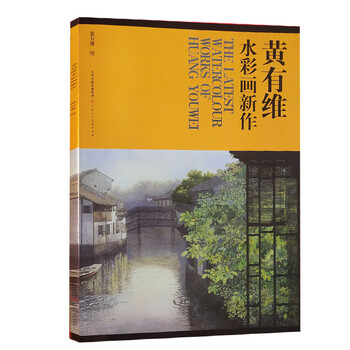 黄有维水彩画新作