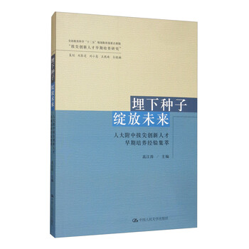 埋下种子 绽放未来：人大附中拔尖创新人才早期培养经验集萃