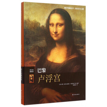 巴黎卢浮宫(伟大的博物馆)(精)