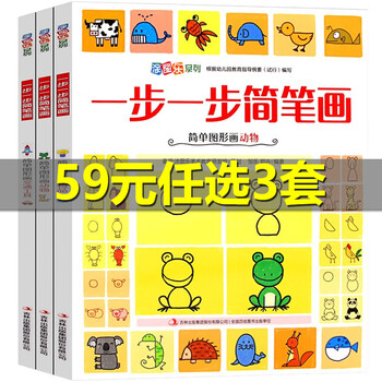 一步一步简笔画全3册 4-5-6-7-8-9-10岁儿童分步学画书三四五六岁宝宝绘画涂色入门 幼儿画画本分步学简笔画大全趣味自学简单图形画动物物品交通工具 幼儿园学画大全幼师教材书课程
