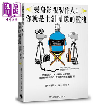变身影视制作人 你就是主创团队的*魂 港台原版 莫琳 瑞恩 镜文学