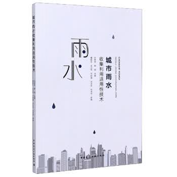 城市雨水收集利用适用性技术