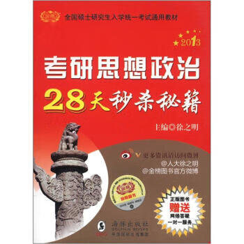 考研思想政治28天秒杀秘籍