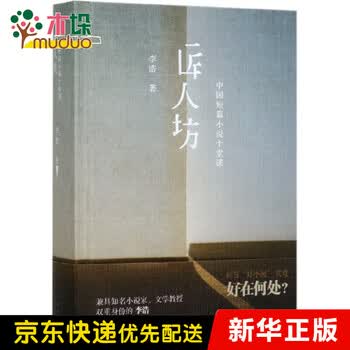匠人坊(中国短篇小说十堂课)(精)
