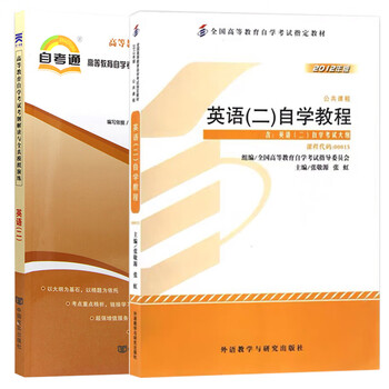 自考教材 英语（二）自学教程 00015 0015 自考教材+自考通考纲解读 2本