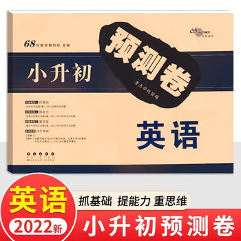 2022新版68所小升初预测卷 小升初预测卷英语