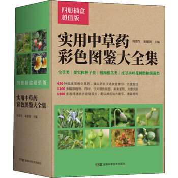 实用中草药彩色图鉴大全集(全4册)