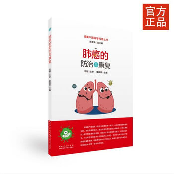 肺癌的防治与康复/健康中国医学科普丛书