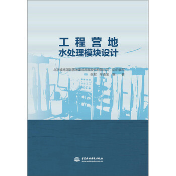 工程营地水处理模块设计