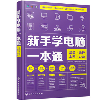 正版新手学电脑一本通 组装维护上网办公 化学工业出版社