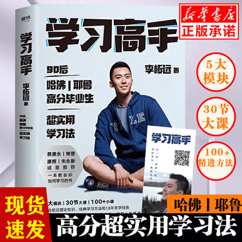 【】学习高手 樊登推荐李拓远推荐哈佛耶鲁高分毕业生 李柘远著 刻意练习超实用学习法 经典学习方法提高学习成绩