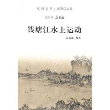钱塘江水上运动 体育 运动 赵荣福 杭州出版社 9787807588917