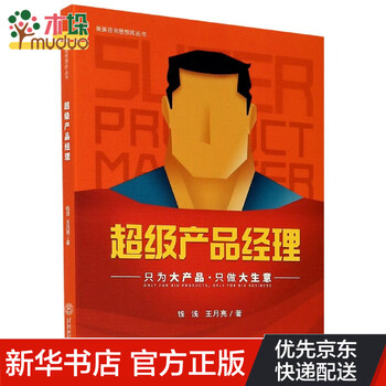 超级产品经理/美美咨询思想库丛书