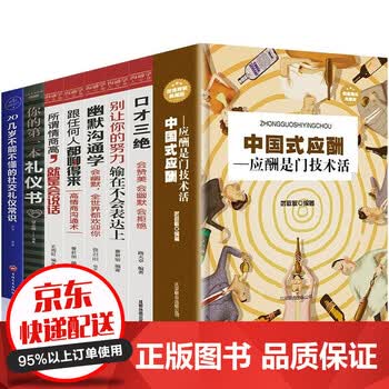 中国式应酬 祝酒辞大全酒局酒桌文化应酬是门技术活 饭局人脉学读心术社交礼仪口才三绝职场商务谈判技巧书 中国式应酬应酬是门技术活8本