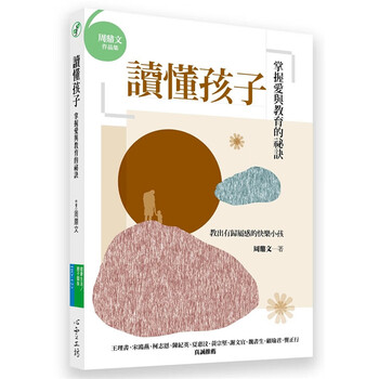 台版 读懂孩子 掌握爱与教育的秘诀满足孩子探索渴望的知识百科儿童