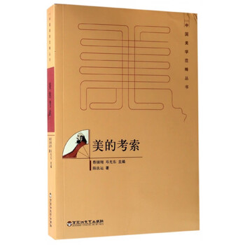 美的考索/中国美学范畴丛书