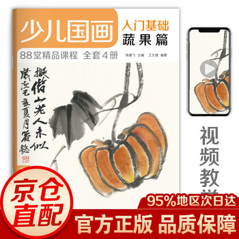 【单本自选】 少儿国画入门基础蔬果篇