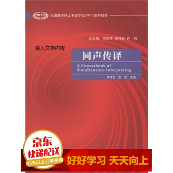 全国翻译硕士专业学位MTI系列教材：同声传译（附光盘）【已选择系列为准】