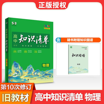 配旧教材可选】2023版高中知识清单第10次修订 曲一线高中基础知识手册高一二三高考总复习教辅导资料工具书 课标全国版 物理【旧教材】 高中通用
