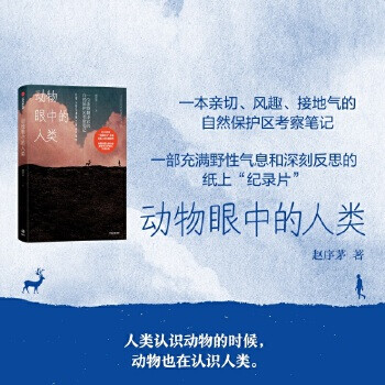 动物眼中的人类