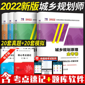 2022新版注册城乡规划师考试图书 历年真题及专家押题试卷 城市规划实务+原理+管理法规+相关知识