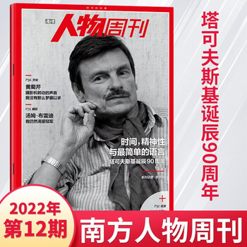 【每期更新】南方人物周刊杂志2021/2022年单期可选  现货速发 2022年第12期  塔可夫斯基