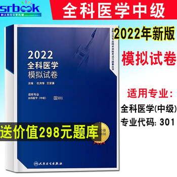 2022年全科医学中级主治医师考试职称考试用书模拟试卷全国卫生专业技术资格考试全科医学中级9787117321662
