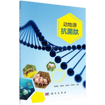 动物源抗菌肽/科学出版社