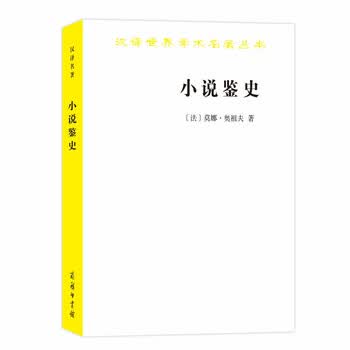 小说鉴史：旧制度与大革命的百年战争/汉译世界学术名著丛书