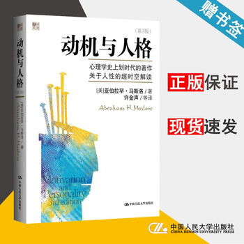 包邮 动机与人格 第三版 第3版  亚伯拉罕·马斯洛 中国人民大学出版社 心理学史上划时代的著作