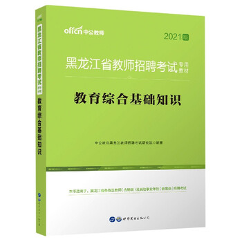 教育综合基础知识(2021版黑龙江省教师招聘考试专用教材)