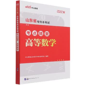 高等数学(2022版山东省专升本考试考点精要)