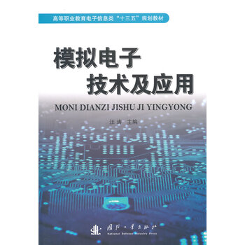 模拟电子技术及应用 汪涛 9787118099843 国防工业出版社