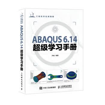 【R】ABAQUS 6.14超级学习手册