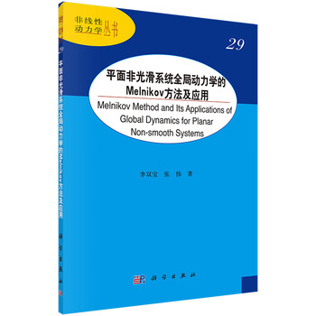 平面非光滑系统全局动力学的Melnikov方法及应用/李双宝,张伟