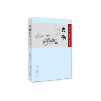 史殇：二十世纪五六十年代的史学研究