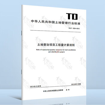  TD/T 1040-2013 土地整治项目制图规范 国家土地管理行业标准 中国标准出版社