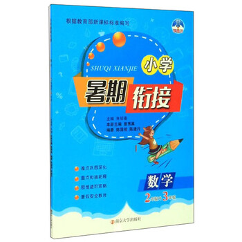 小学暑期衔接：数学（二年级升三年级）