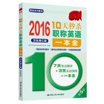 2016 10天秒杀职称英语一本全卫生类C级(第5版)【正版图书】