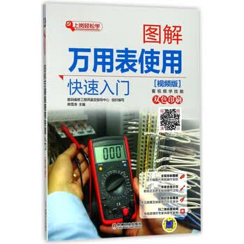 图解万用表使用快速入门(视频版双色印刷)/上岗轻松学
