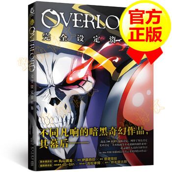 OVERLORD 完全设定资料集 骨傲天不死者设定集