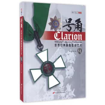 号角(世界经典制服徽章艺术Ⅵ)(精)