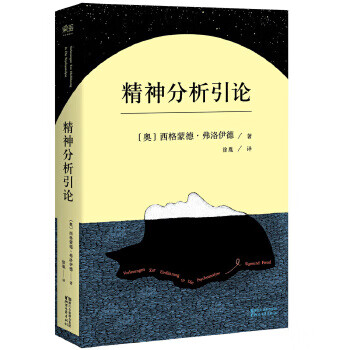 精神分析引论