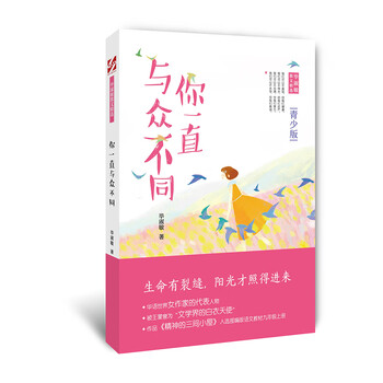 你一直与众不同：毕淑敏散文精选（青少版）