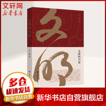 文明的力量 占豪 上海财经大学出版社 图书