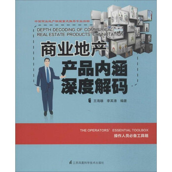 商业地产产品内涵深度解码  建筑属性房地产策划类 商业地产理论丛书